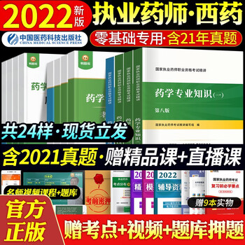 官方正版】国家执业药师2022西药教材药学考试用书模拟试卷历年真题试题习题考点集锦职业药师全套 中国医药科技 【西药】全套4科