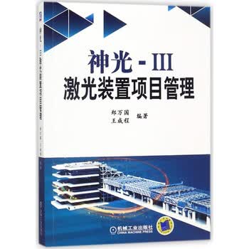 神光-Ⅲ激光装置项目管理