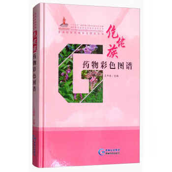 仡佬族药物彩色图谱贵州民族药物彩色图谱丛书【正版图书 放心购买】