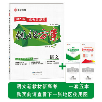 【2023 新教材】一轮高考总复习 优化方案 新高考 语文（张学宪 长江水浒出版社 崇文书局 水浒传媒）