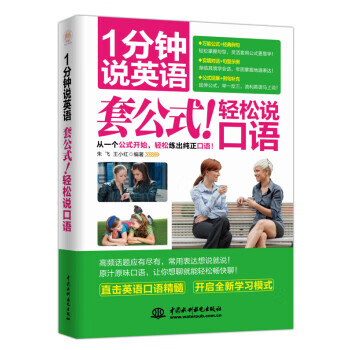 1分钟说英语 套公式!轻松说口语 朱飞, 王小红 中国水利水电出版社