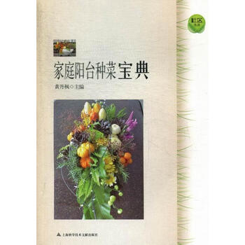 家庭阳台种菜宝典 黄丹枫 家居 9787543956247