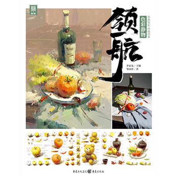 正版 领航:色彩静物9787229150075