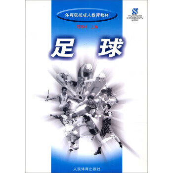 体育院校成人教育教材:足球【正版图书】