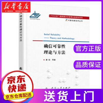 【现货京送】确信可靠性理论与方法 康锐 国防工业出版社