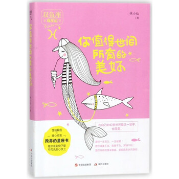 你值得世间所有的美好(双鱼座)/攻星记