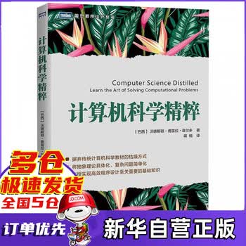 计算机科学精粹/图灵程序设计丛书