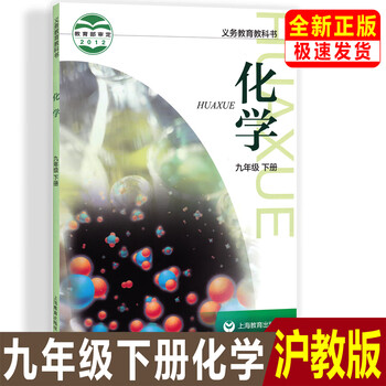 正版2022年使用新版沪教版9九年级下册化学课本教科书9年级下册沪教化学教材初中义务教育教科书