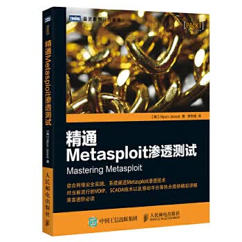 精通Metasploit渗透测试 [英]贾斯瓦尔(Nipun Jaswal) 人民邮电出版社