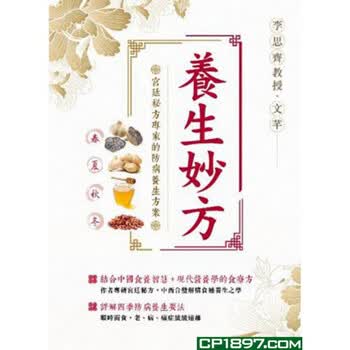 养生妙方 18  李思齐, 文芊 皇冠出版 健康  养生 中医 进口原版