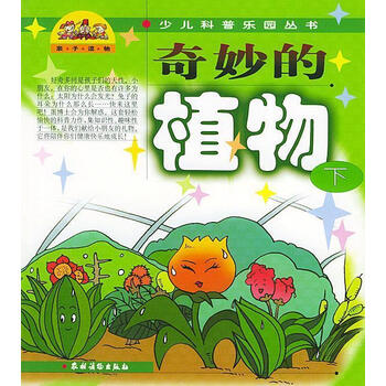 奇妙的植物 永立,庆谊 等编著【正版书】