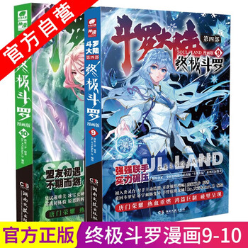 【官方自营】斗罗大陆4终极斗罗漫画1-20 全套20册 唐家三少玄幻奇幻漫画小说斗罗大陆系列 终极斗罗漫画9+10