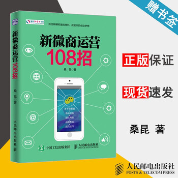 新微商运营108招 桑昆 人民邮电出版社