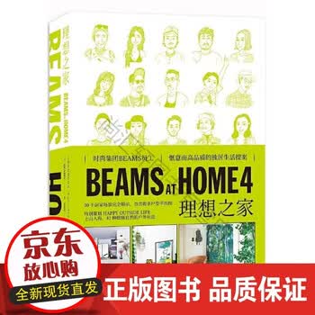 B BEAMS AT HOME 4 理想之家