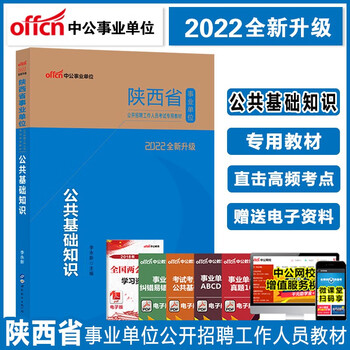中公教育陕西事业单位考试2022年陕西省事业单位考试用书公共基础知识教材安康汉中商洛渭南铜川