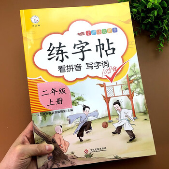 二年级上册同步练字帖 小学语文专项训练 看拼音写词语 人教版小学生字写字天天练 二年级上册 练字帖.二年级.上册