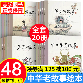 中华老故事系列绘本20册 金波主编曹文轩推荐一二年级阅读课外书必读儿童绘本3-4-6-8岁老鼠嫁女十二生肖故事经典儿童读物 正版