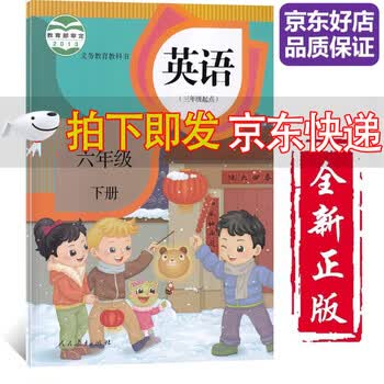 【全新正版】正版精通版小学6六年级下册英语书人教版六年级英语下册课本教材教科书人民教育出版社六下英语6六下英语