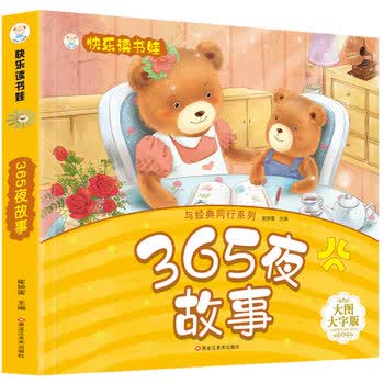 小笨熊 365夜故事 超厚本大开本 彩图注音 快乐读书娃 幼儿园适用 幼小衔接教材 识字启蒙 智力开发(中国环境标志产品 绿色印刷)
