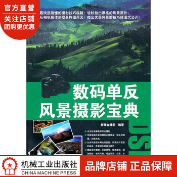 正版 数码单反风景摄影宝典新摄会摄影193835