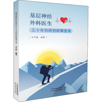 基层神经外科医生三十年科研创新攀登录