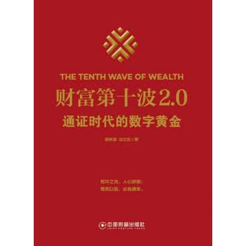 财富第十波2.0(通证时代的数字黄金)(精)
