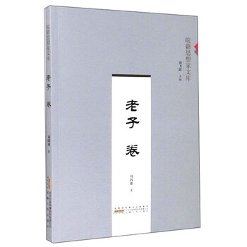 [正版图书]皖籍思想家文库（老子卷）