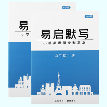 小学英语默写本单词抄写本人教版pep课本英文单词短语默写三四五六年级上册下册同步词汇短语句子英汉互译 五年级上下册英语默写本2本共86页