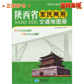 正版 -ue-陕西省军民两用交通地图册 星球地图出版社 编 星球地图出版社