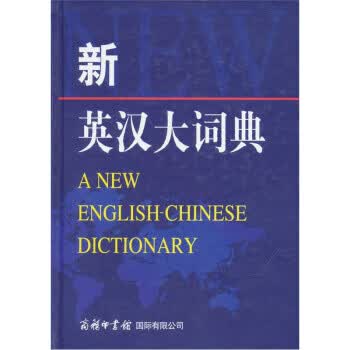 新英汉大词典【正版图书】