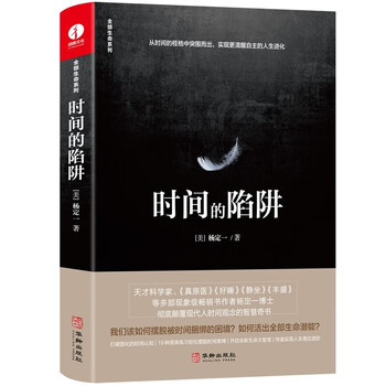 时间的陷阱（杨定一）  华龄出版社