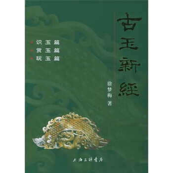 保证正版 古玉新经 徐梦梅 上海三联书店 9787542620781