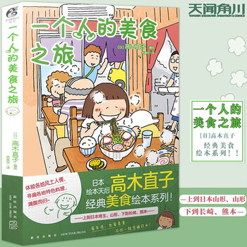 正版 一个人的美食之旅 高木直子 漫画绘本日本美食文化游记生活暖心随笔故事集回忆录动漫绘本 天闻角川