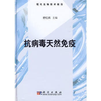 抗病毒天然免疫\/舒红兵 科学出版社