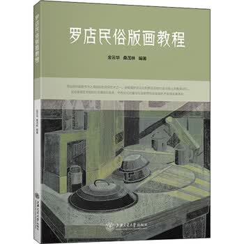 罗店民俗版画教程