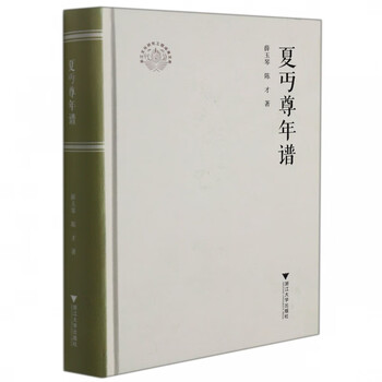 夏丏尊年谱 薛玉琴 陈才