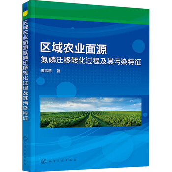 区域农业面源氮磷迁移转化过程及其污染特征