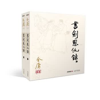 书剑恩仇录(上下)/金庸作品集