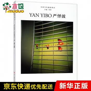 严怿波(精)/中国当代摄影图录