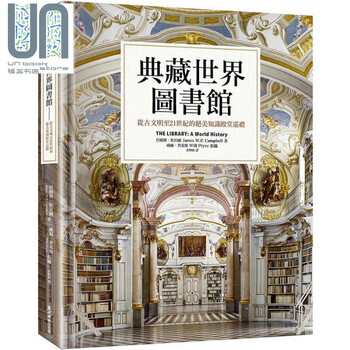 典藏世界图书馆 从古文明至21世纪的绝美知识殿堂巡礼 港台原版 詹姆斯 坎贝尔 墨刻