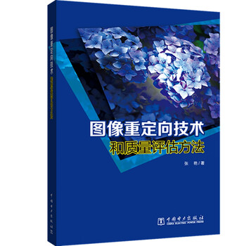 图像重定向技术和质量评估方法