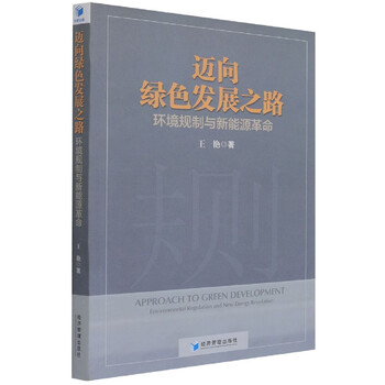 迈向绿色发展之路(环境规制与新能源革命)