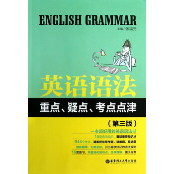英语语法重点疑点考点点津(第3版)