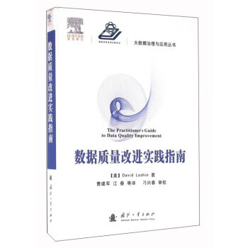 数据质量改进实践指南