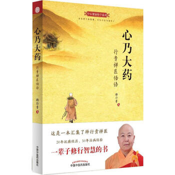 心乃大药 行贵禅医悟语