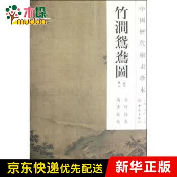 竹涧鸳鸯图/中国历代绘画珍本
