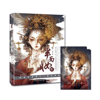 半面妆2 小说   9787514512052