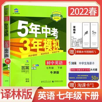 【科目自选】2022五年中考三年模拟5年中考3年模 语文数学英语 七年级7年级初一下册同步课时练习册 英语下册  译林版