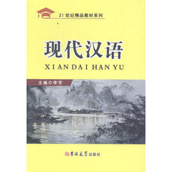 现代汉语【正版图书】