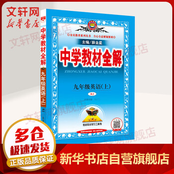2021年秋新版 薛金星中学教材全解 九年级上册 英语 RJ人教版 图书
